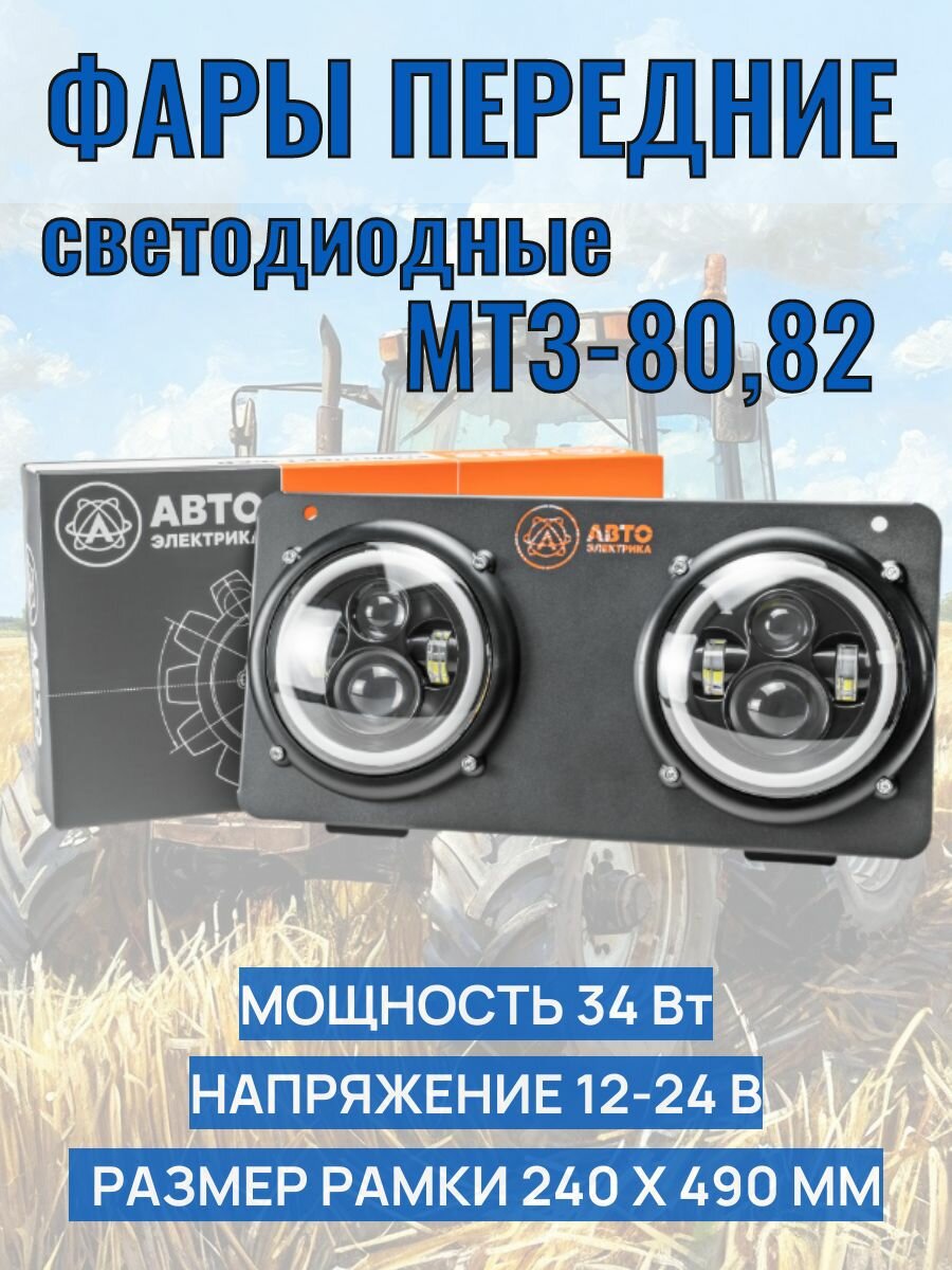 Фары передние МТЗ-80,82 светодиодные круглые (с рамкой) АвтоЭлектрика