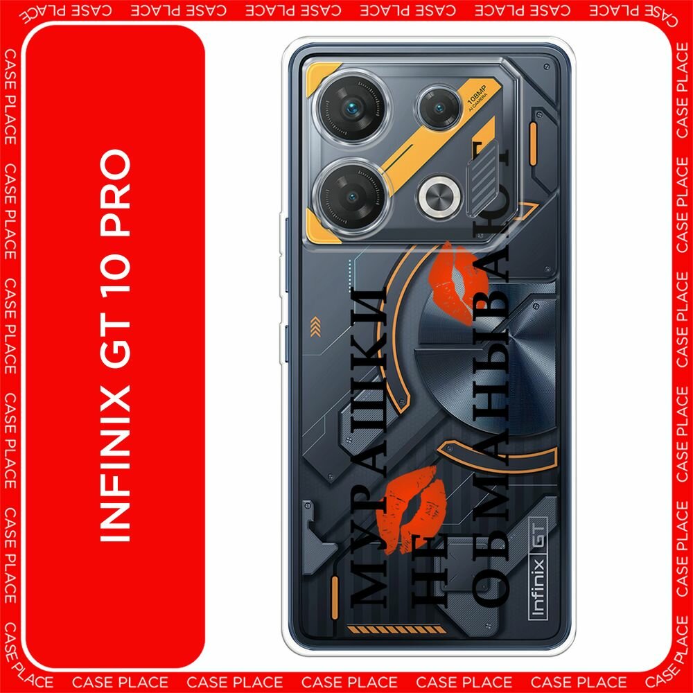 Чехол на Infinix GT 10 Pro / Инфиникс GT 10 Про с принтом "Мурашки не обманывают 1 - 14 февраля", прозрачный