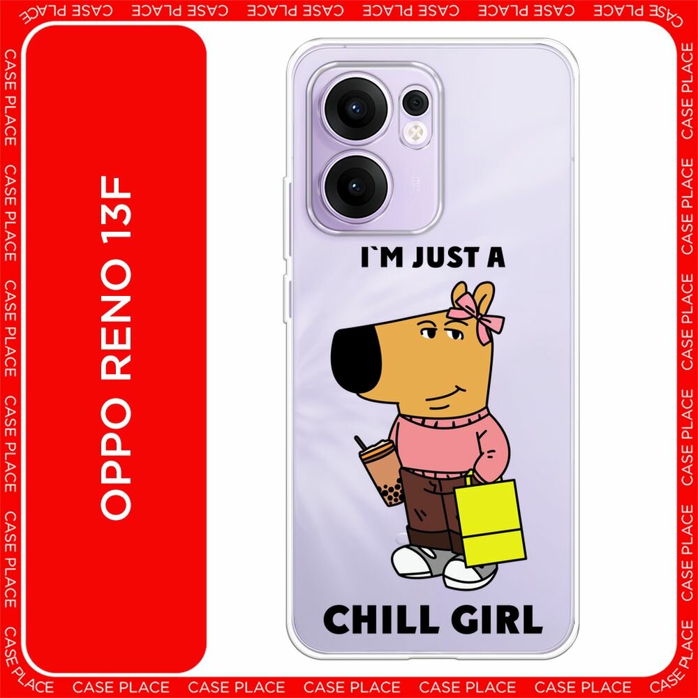 Чехол на Oppo Reno 13F / Оппо Рено 13F с принтом "Just a chill girl 1 - 14 февраля", прозрачный