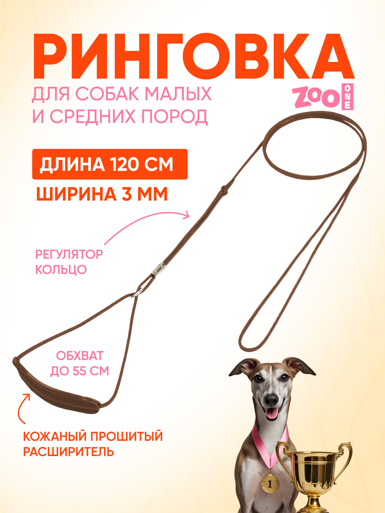 Ринговка для собак с расширителем, с кольцом, обхват до 55 см, ширина 3 мм, длина 130 см, коричневая, ZooOne