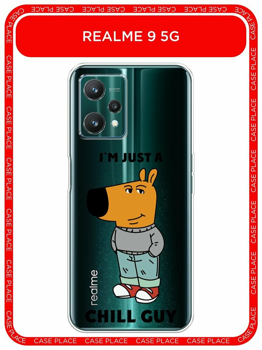 Чехол на Realme 9 5G / Реалми 9 5G с принтом "Just a chill guy 1 - 14 февраля", прозрачный