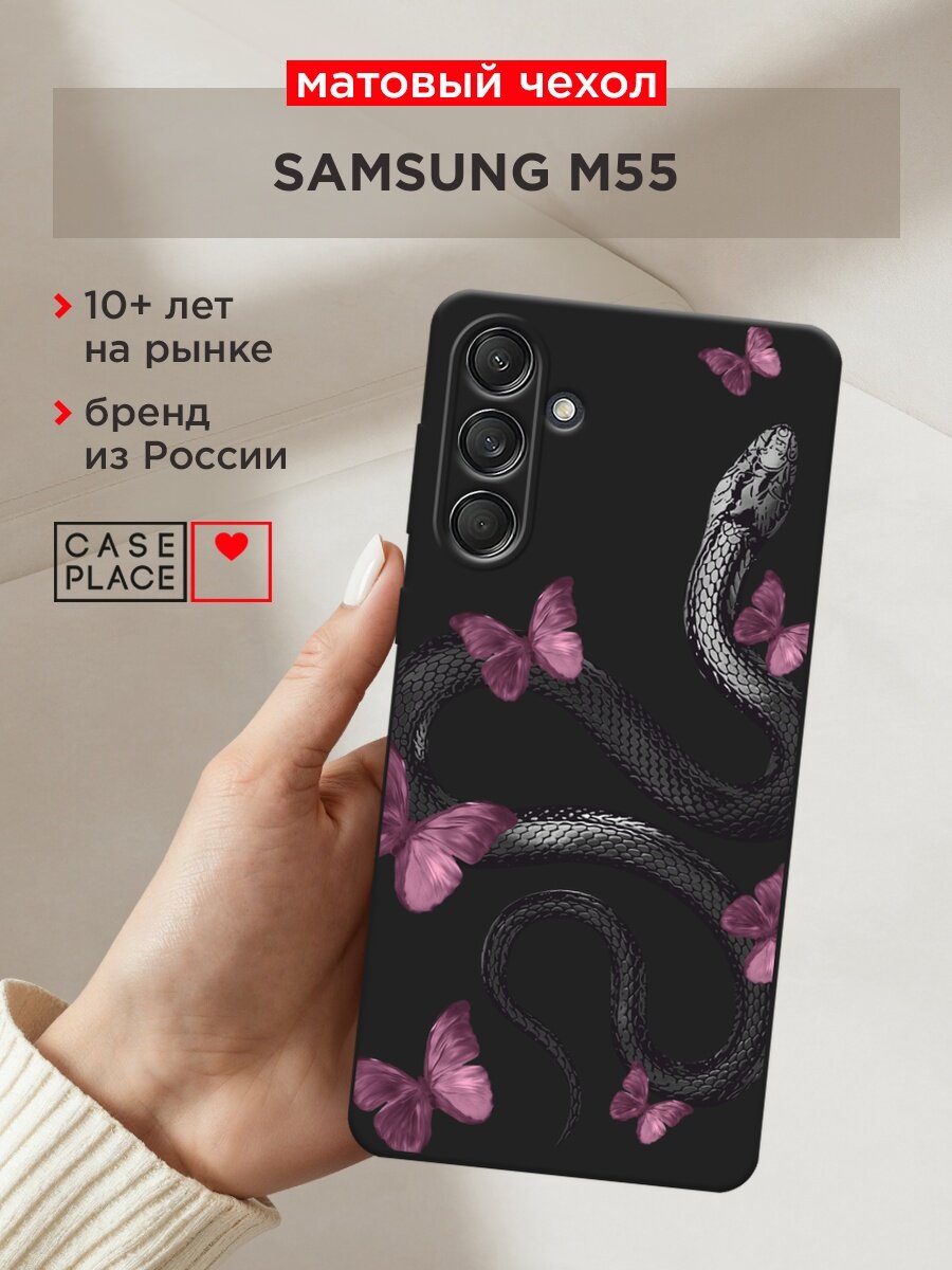 Черный матовый чехол на Samsung Galaxy M55 / Самсунг M55 с принтом "Змея и бабочки"