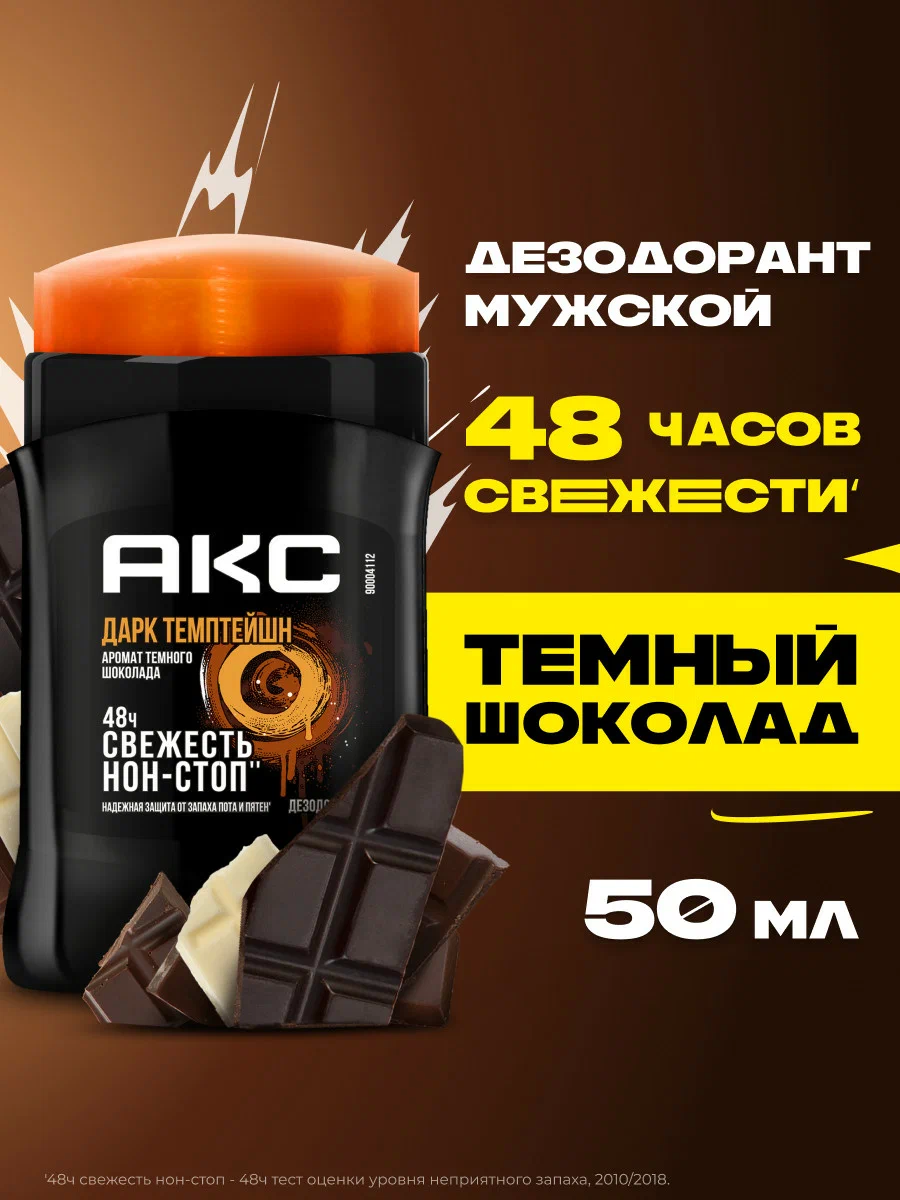 АКС дезодорант стик мужской Дарк Темптейшн темный шоколад 50 мл - 1 шт