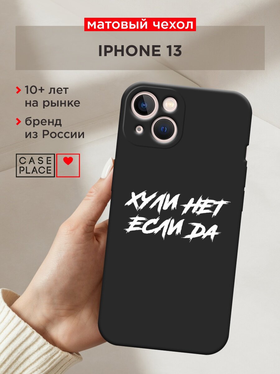 Черный матовый чехол на Apple iPhone 13 / Айфон 13 с принтом "Почему нет если да"
