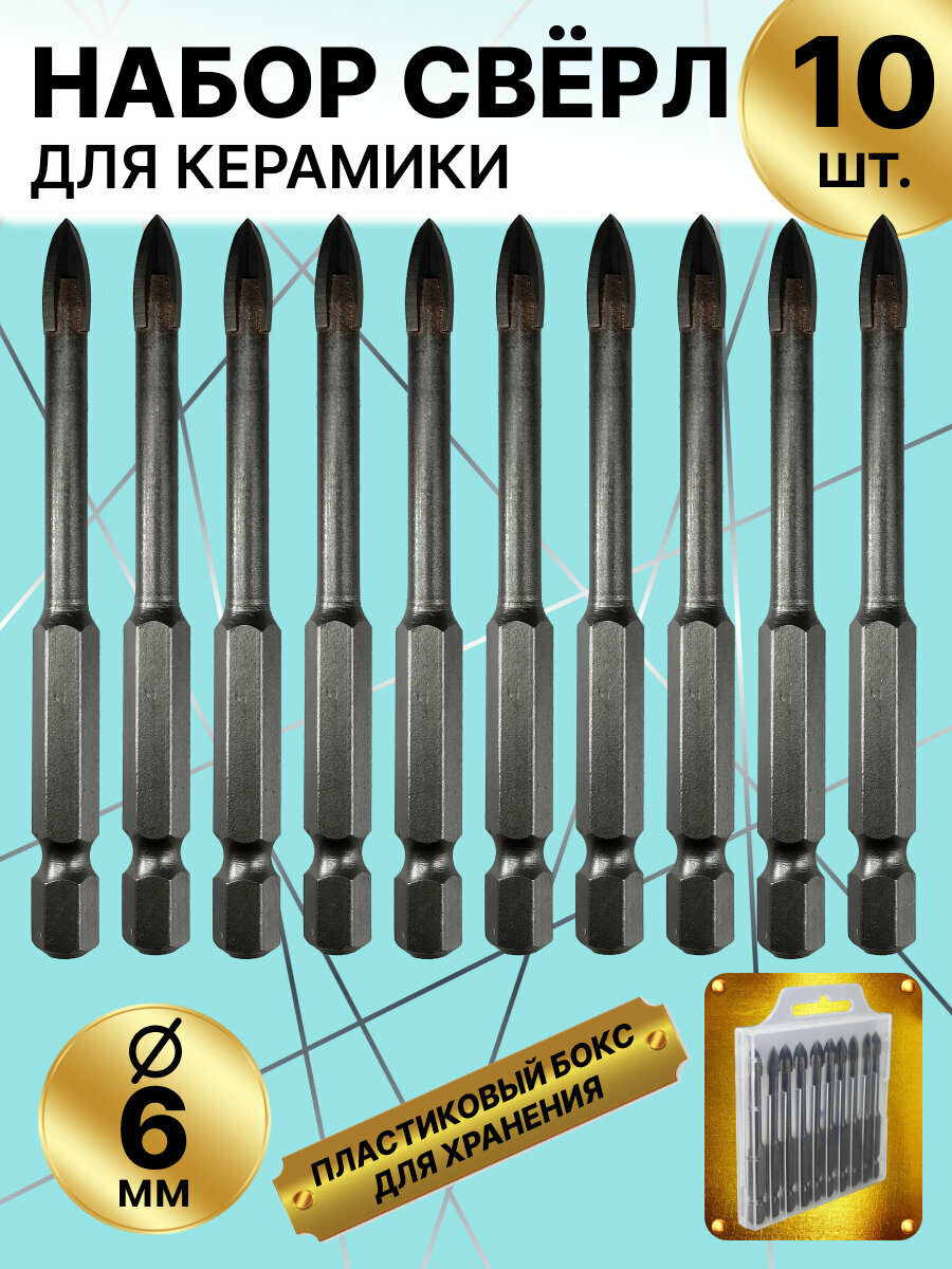 Сверло по стеклу и керамике, набор из 10 штук, диаметр 6мм, пластиковый кейс