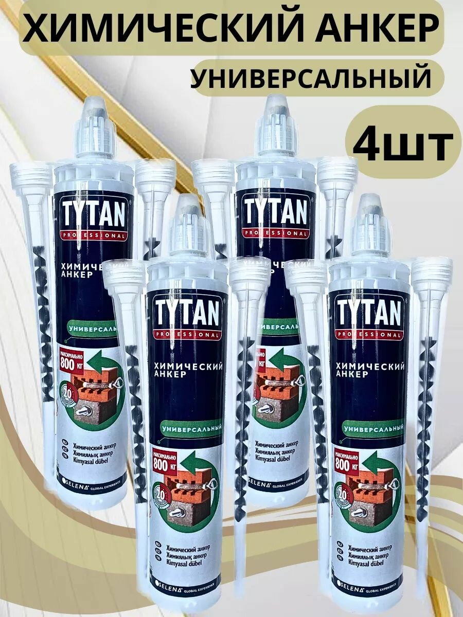 Анкер химический универсальный TYTAN 4шт
