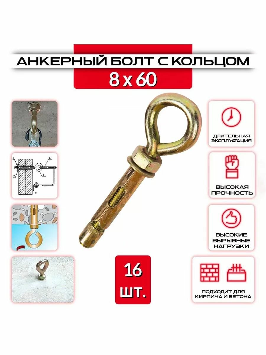 Анкерный болт с кольцом 8х60 мм, 16 шт.