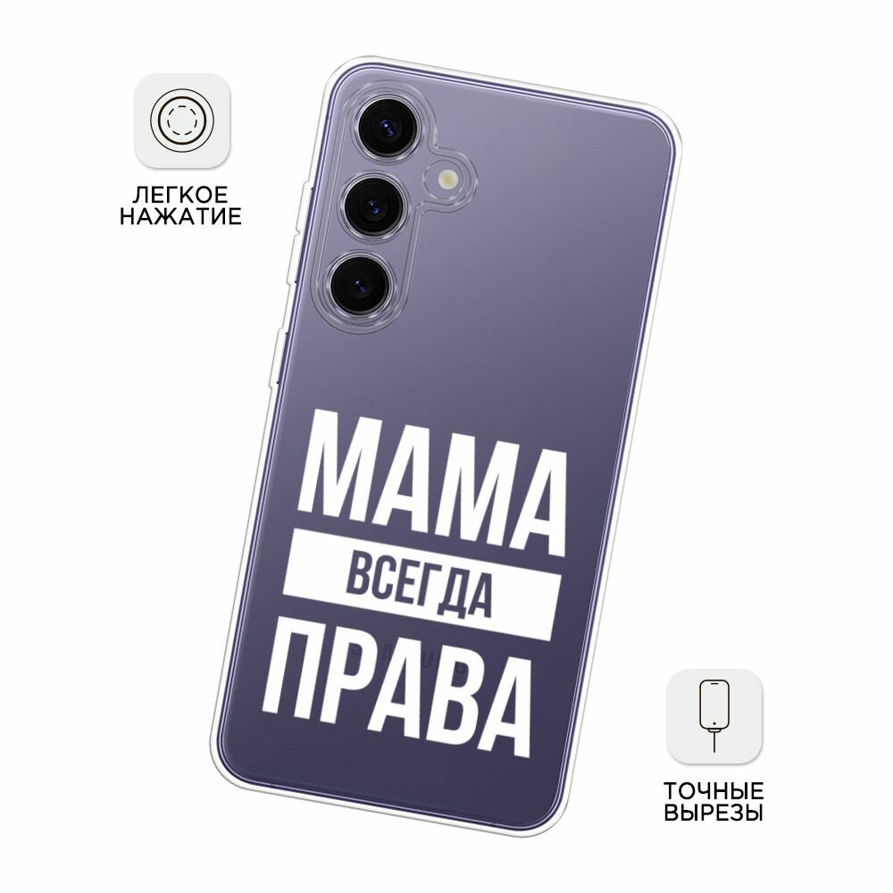 Чехол на Samsung Galaxy S24 Plus / Самсунг S24 Plus с принтом "Мама права", прозрачный — фото 1