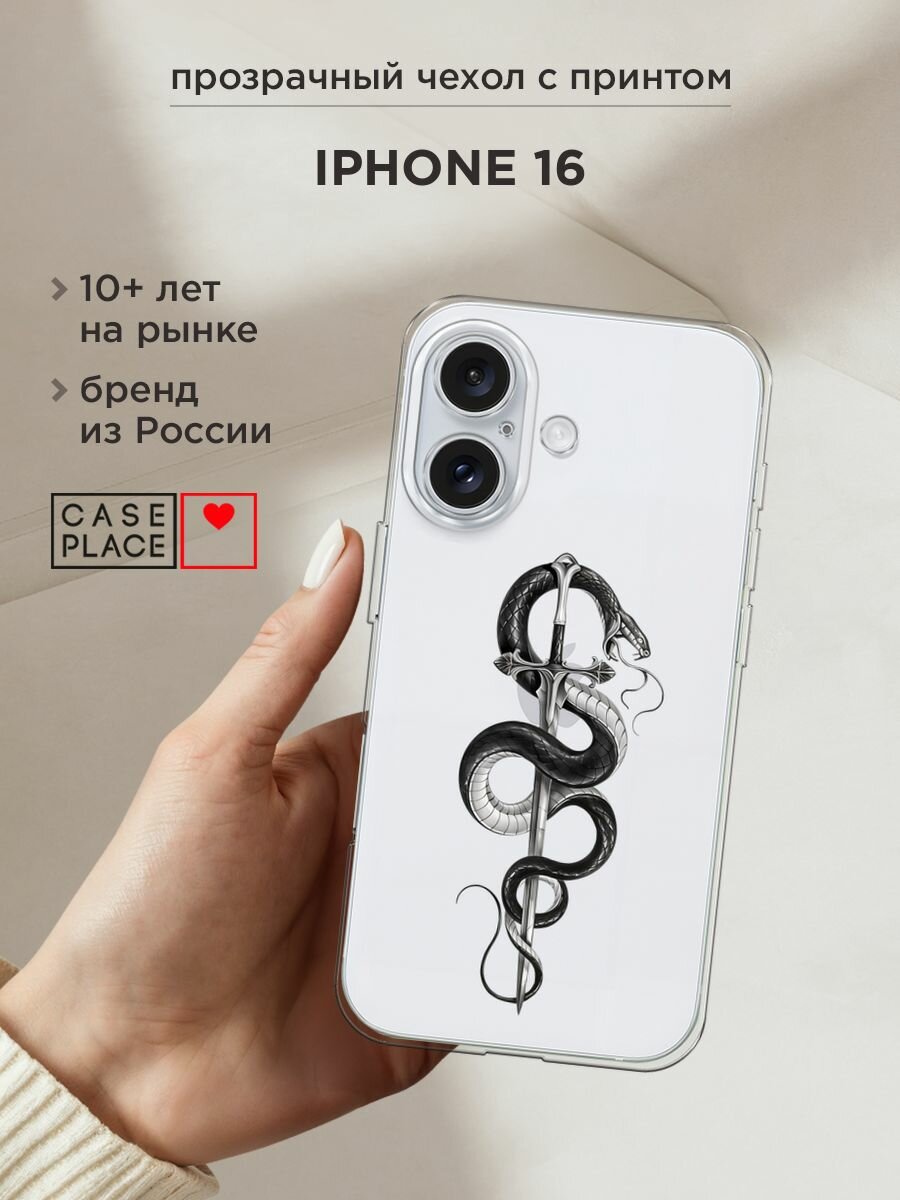 Чехол на Apple iPhone 16 / Айфон 16 с принтом "Змея с мечом чёрная", прозрачный
