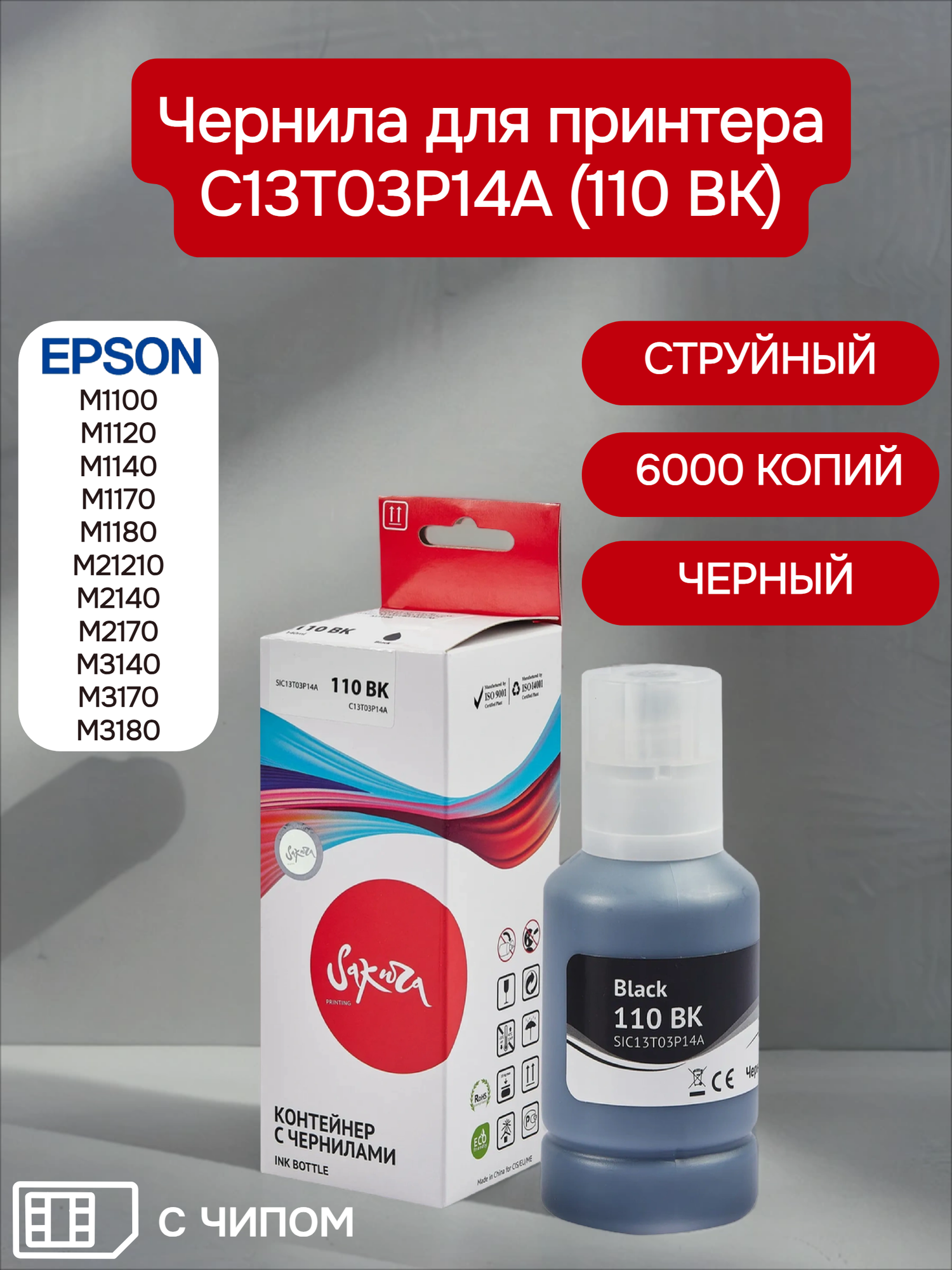 Контейнер с чернилами краска 110 BK для принтера и МФУ Epson, цвет черный, 6000 страниц, 140 мл, C13T03P14A, Sakura