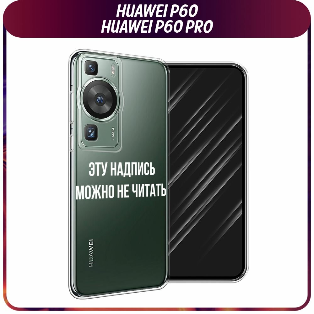 Чехол на Huawei P60/P60 Pro / Хуавей P60/P60 Про с принтом "Надпись можно не читать", прозрачный