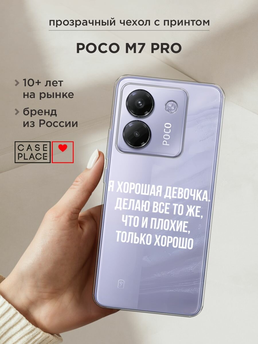 Чехол на Poco M7 Pro / Поко М7 Про с принтом "Хорошая девочка", прозрачный