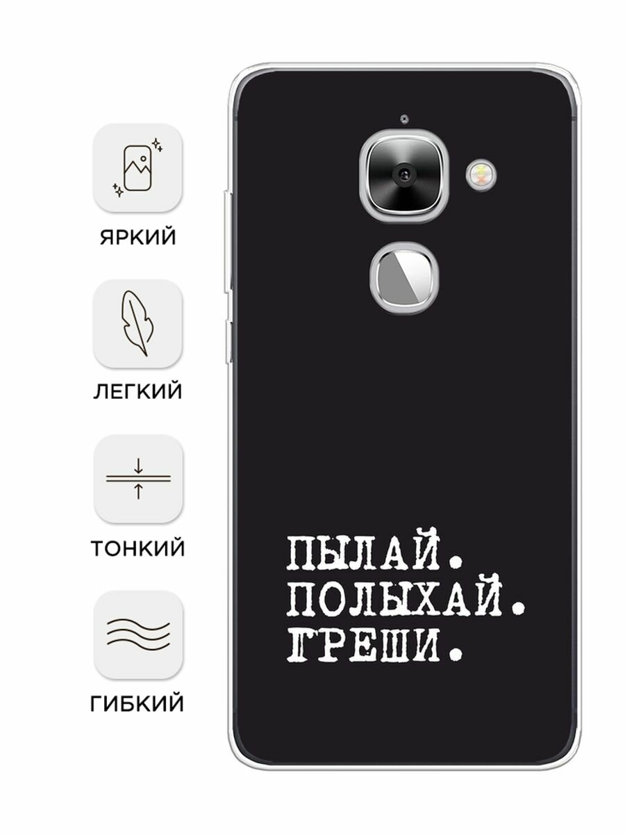 Чехол на LeEco Le 2/2 pro / Лееко Ле 2/2 про с принтом "Пылай и греши" — фото 1
