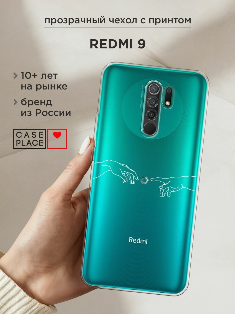 Чехол на Xiaomi Redmi 9 / Сяоми Редми 9 с принтом "Загрузка творения", прозрачный
