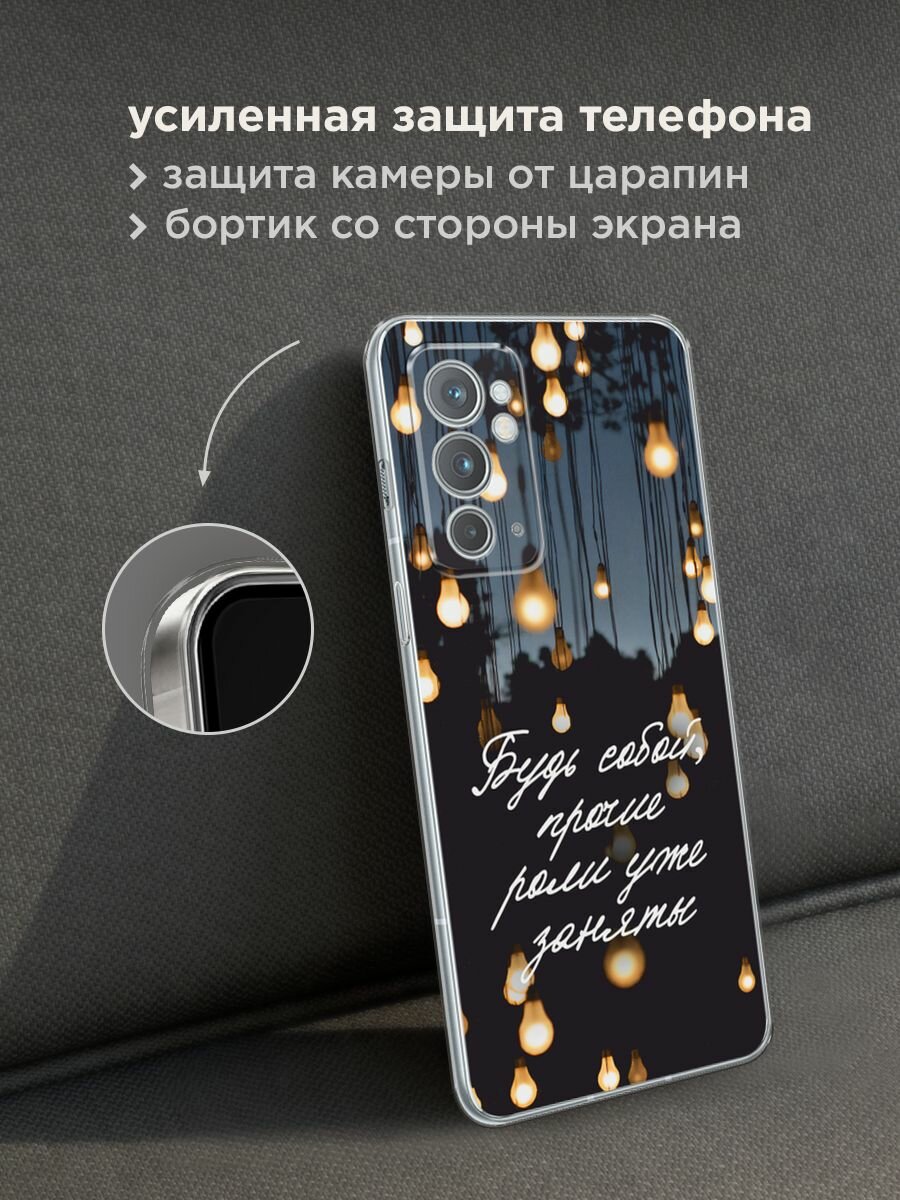Силиконовый чехол на OnePlus 9RT / ВанПлас 9RT с принтом "Будь собой" — фото 1