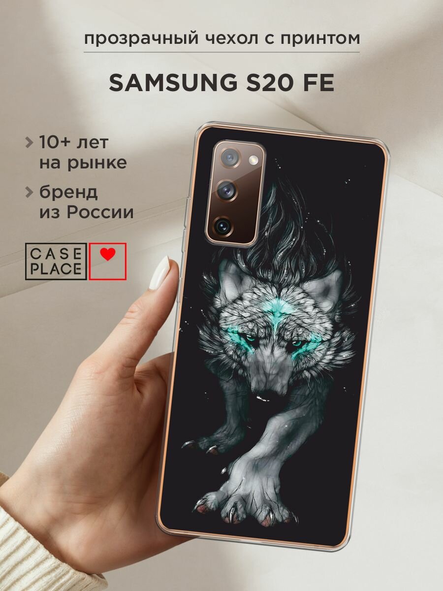 Чехол на Samsung Galaxy S20 FE / Самсунг Галакси S20 FE с принтом "Крадущийся волк"