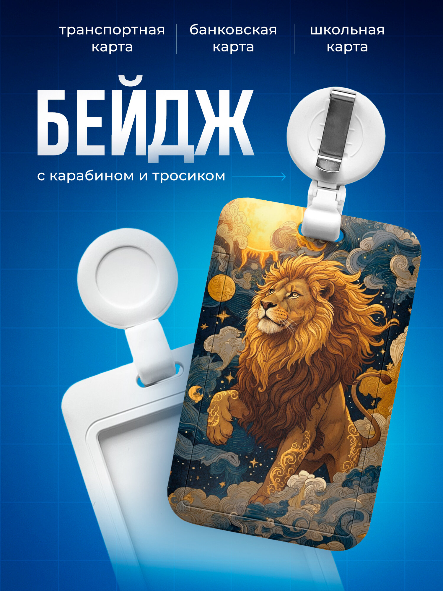 Бейдж с принтом, чехол для пропуска, с карабином и тросиком Знак зодиака Лев