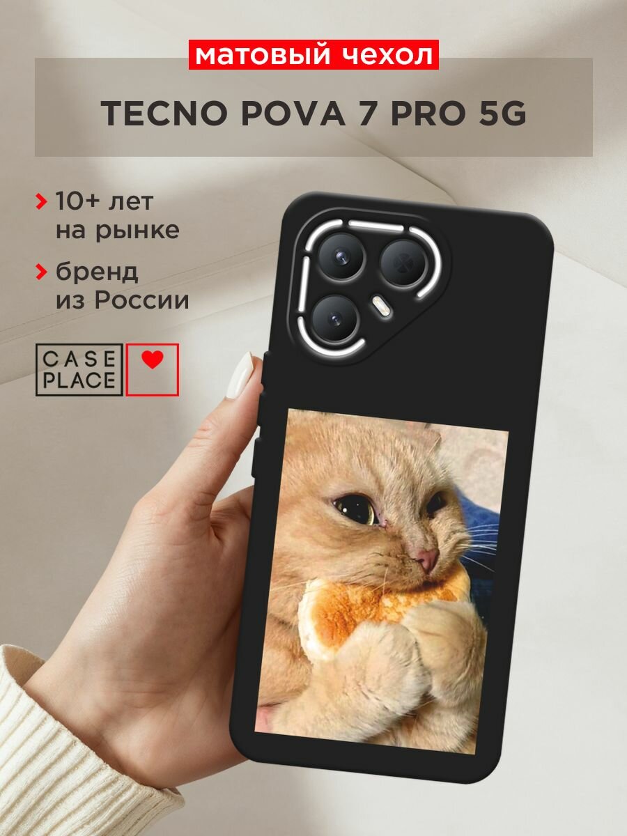 Черный матовый чехол на Tecno Pova 7 Pro 5G / Текно Пова 7 Про 5G с принтом "Котик кушает"