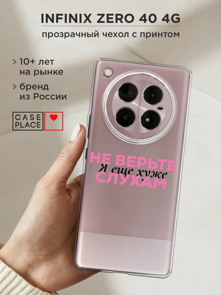 Чехол на Infinix Zero 40 4G / Инфиникс Зеро 40 4G с принтом "Я ещё хуже 2", прозрачный