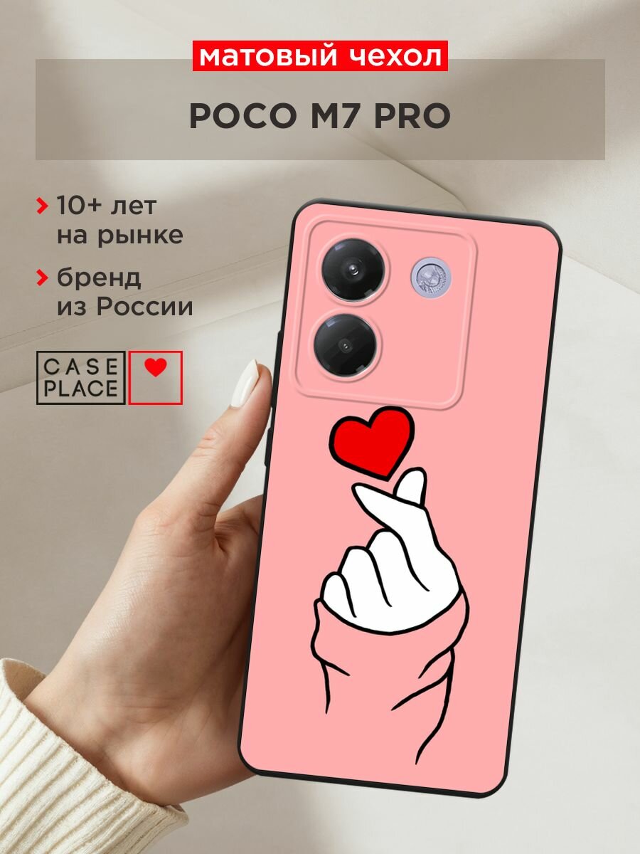 Черный матовый чехол на Poco M7 Pro / Поко М7 Про с принтом "Милое сердечко"