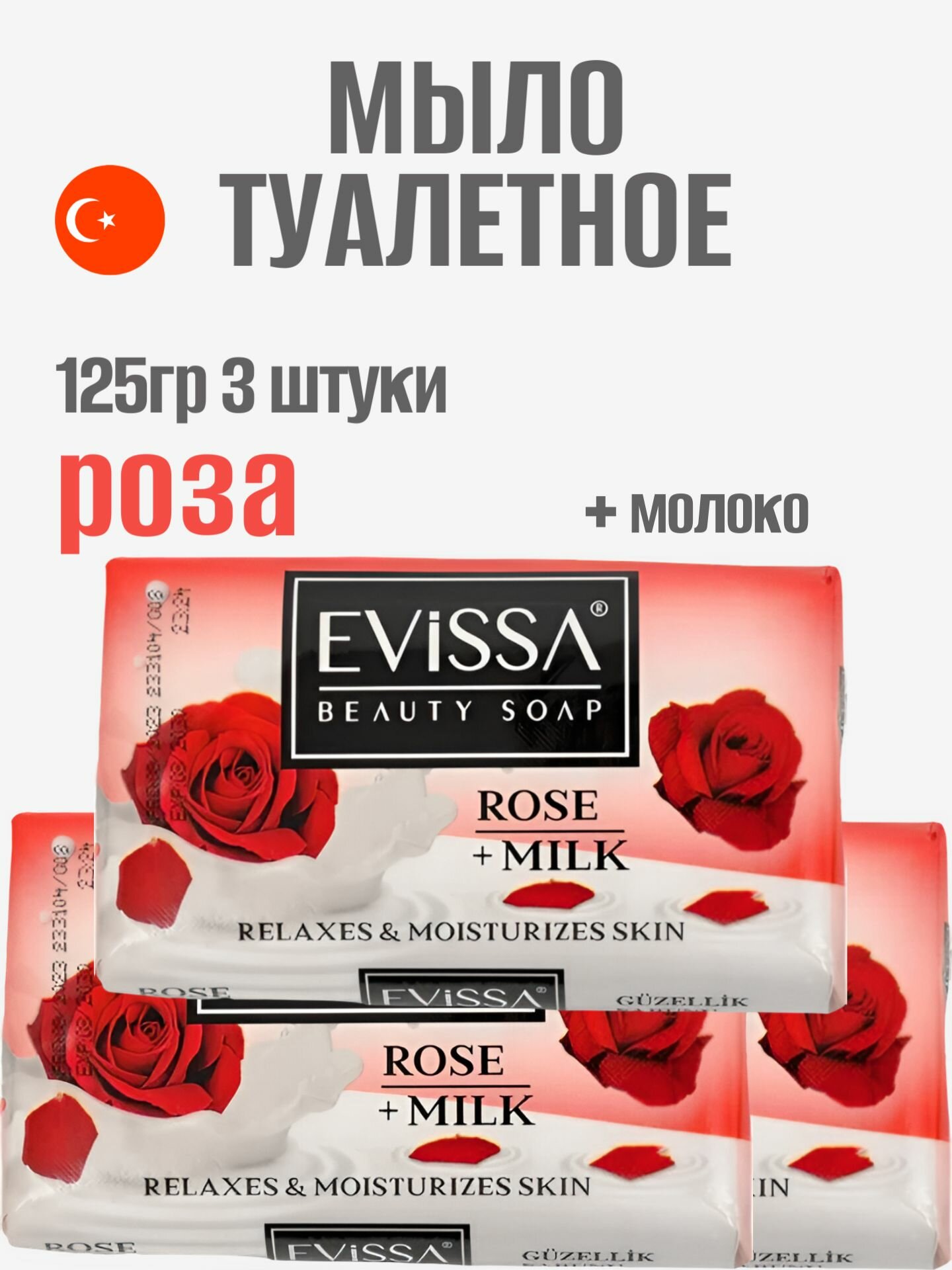 EVISSA Туалетное мыло в картонной упаковке, 125 гр, Роза+Молоко 3 упаковки