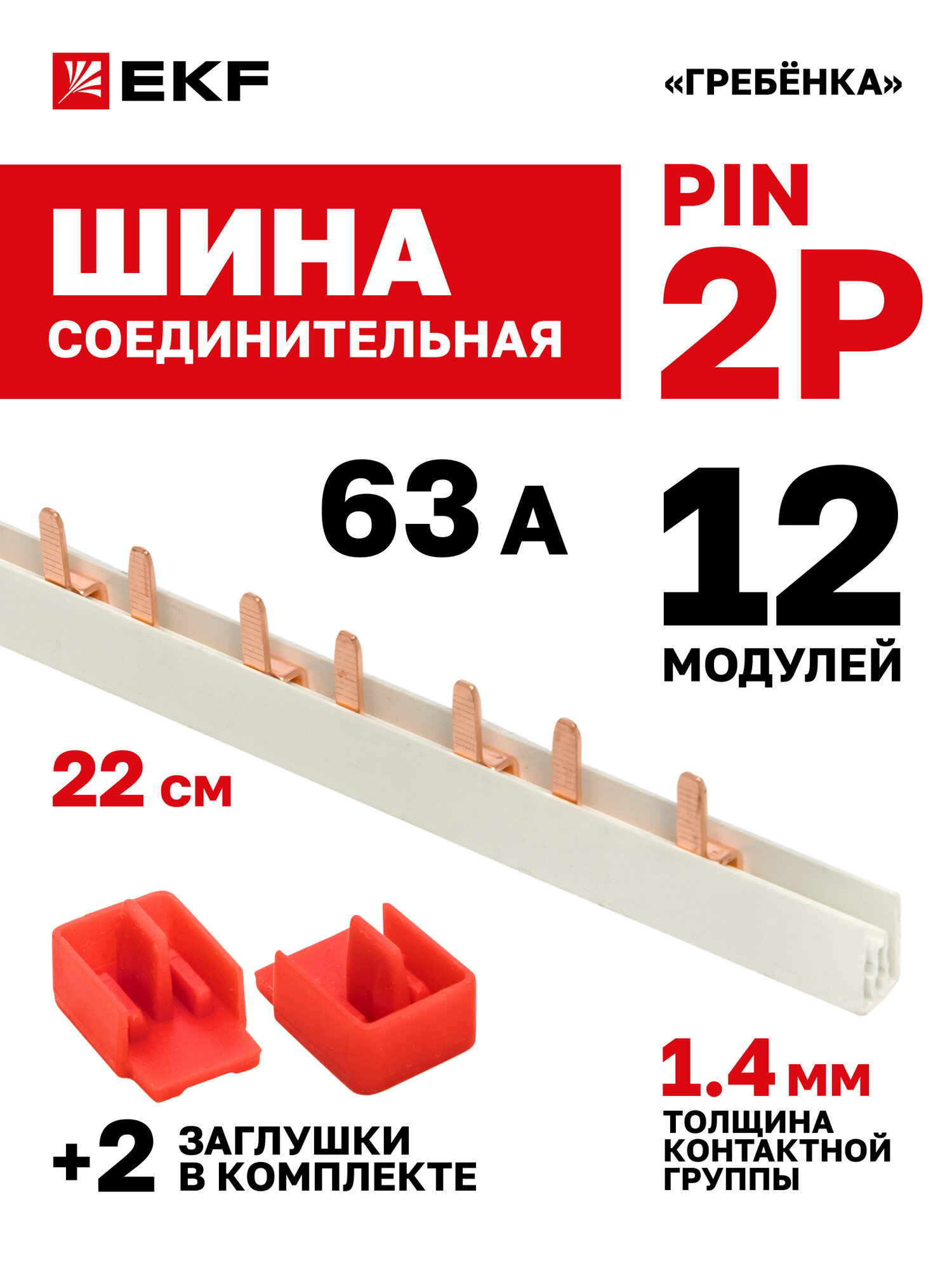 Шина соединительная для автоматов EKF 2р (два полюса, одна фаза) типа PIN 63А 12 модулей PROxima