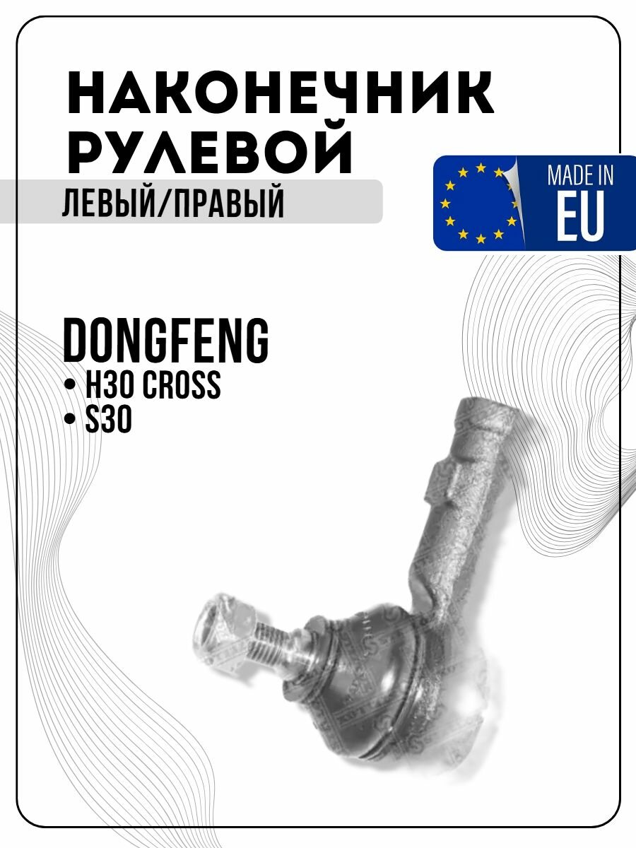 Наконечник рулевой DongFeng S30/H30 Cross ДонгФенг С30 АШ30 Крос