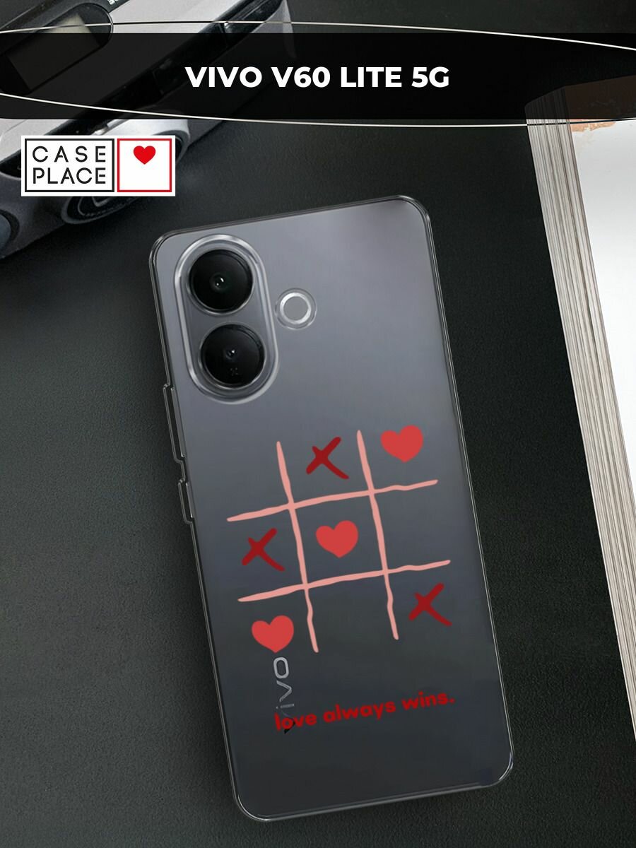 Чехол на Vivo V60 lite 5G/V60 Lite 4G/V70 Lite 5G / Виво V60 Лайт 5G с принтом "love always wins - 14 февраля", прозрачный