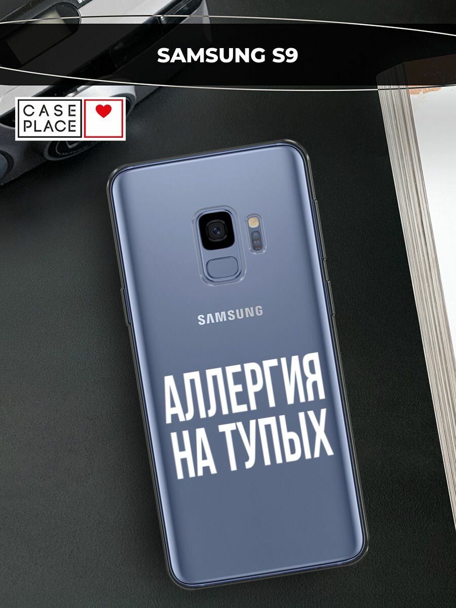 Чехол на Samsung Galaxy S9 / Самсунг Галакси С9 с принтом "Аллергия на тупых", прозрачный