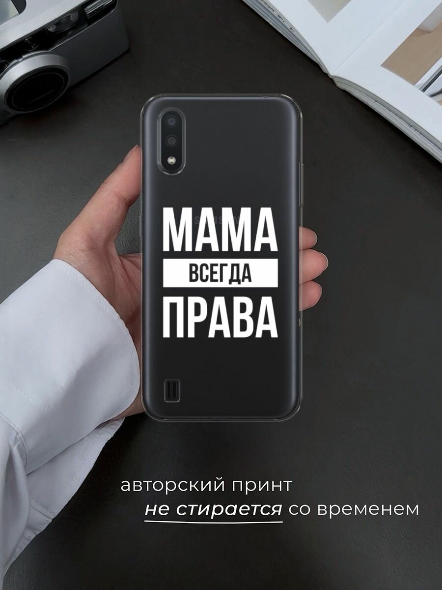 Чехол на Samsung Galaxy A01 / Самсунг Гэлакси А01 с принтом "Мама права", прозрачный — фото 1