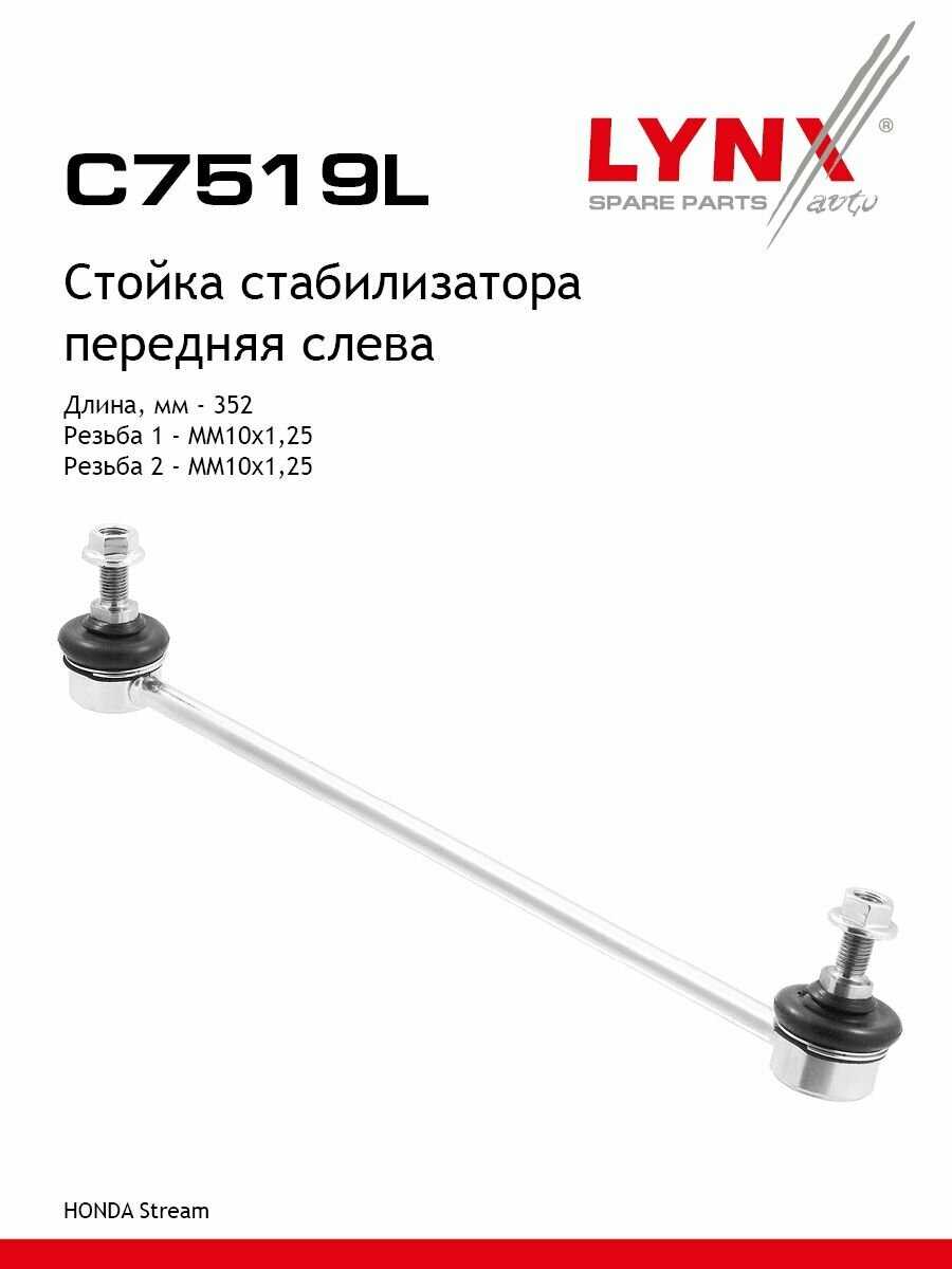 LYNXauto Стойка стабилизатора передняя левая HONDA Stream 06>