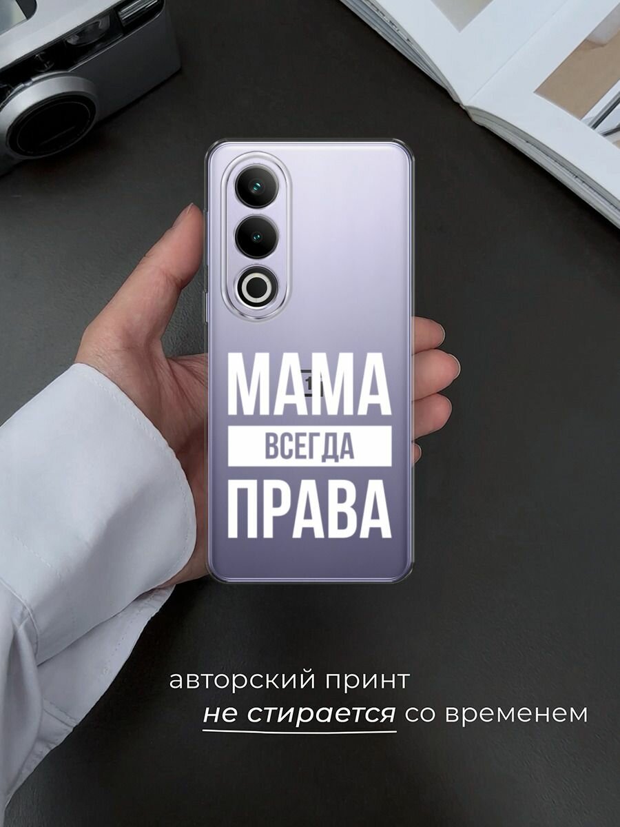 Чехол на Oneplus Ace 3V / Ван Плас Эйс 3V с принтом "Мама права", прозрачный — фото 1