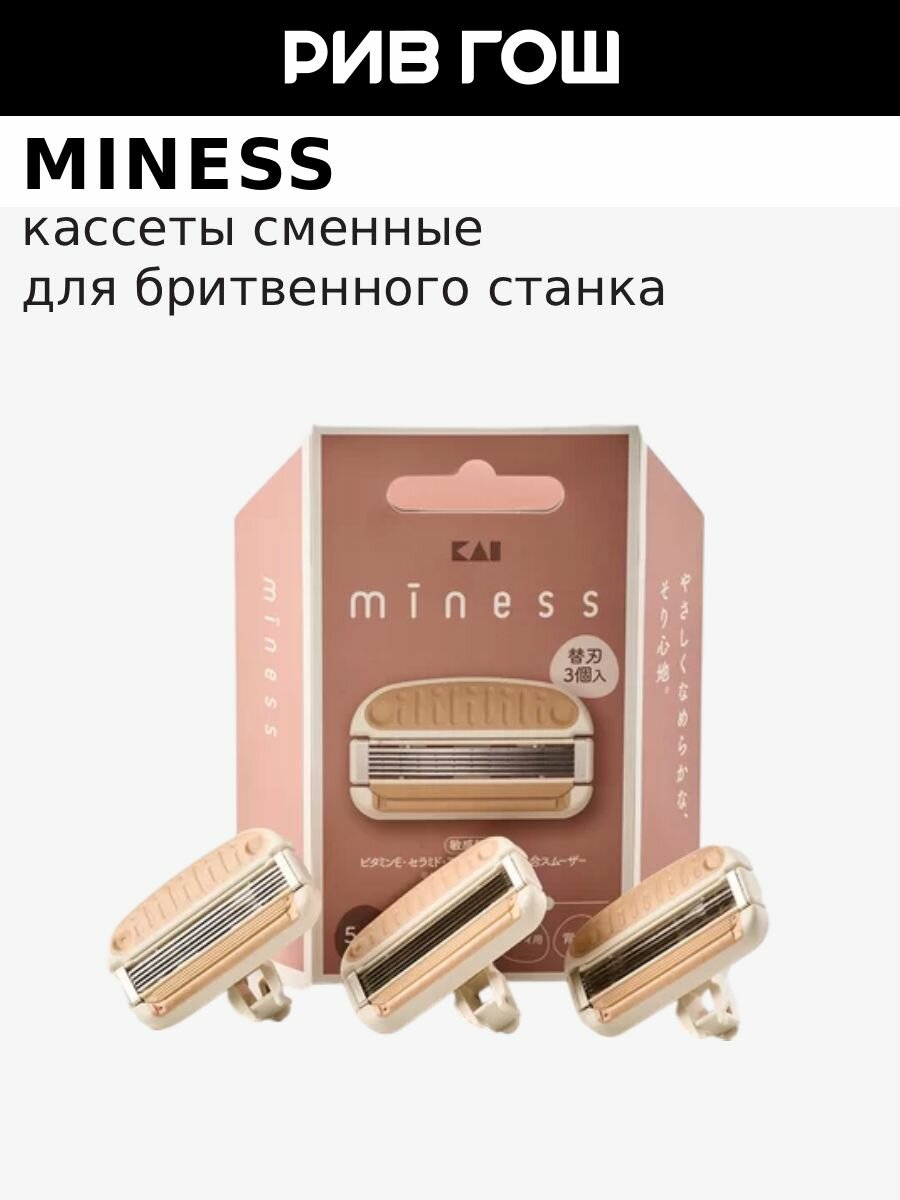 MINESS Кассеты сменные для бритвенного станка, 3 шт.