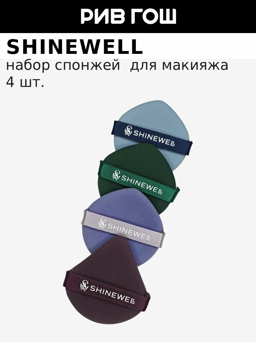 SHINEWELL Набор (Спонж для макияжа, 4 шт.)