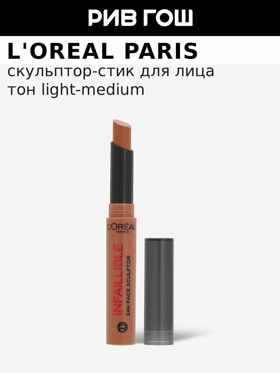 L'OREAL PARIS Скульптор-стик для лица Infaillible, 2,3 г, Light-Medium