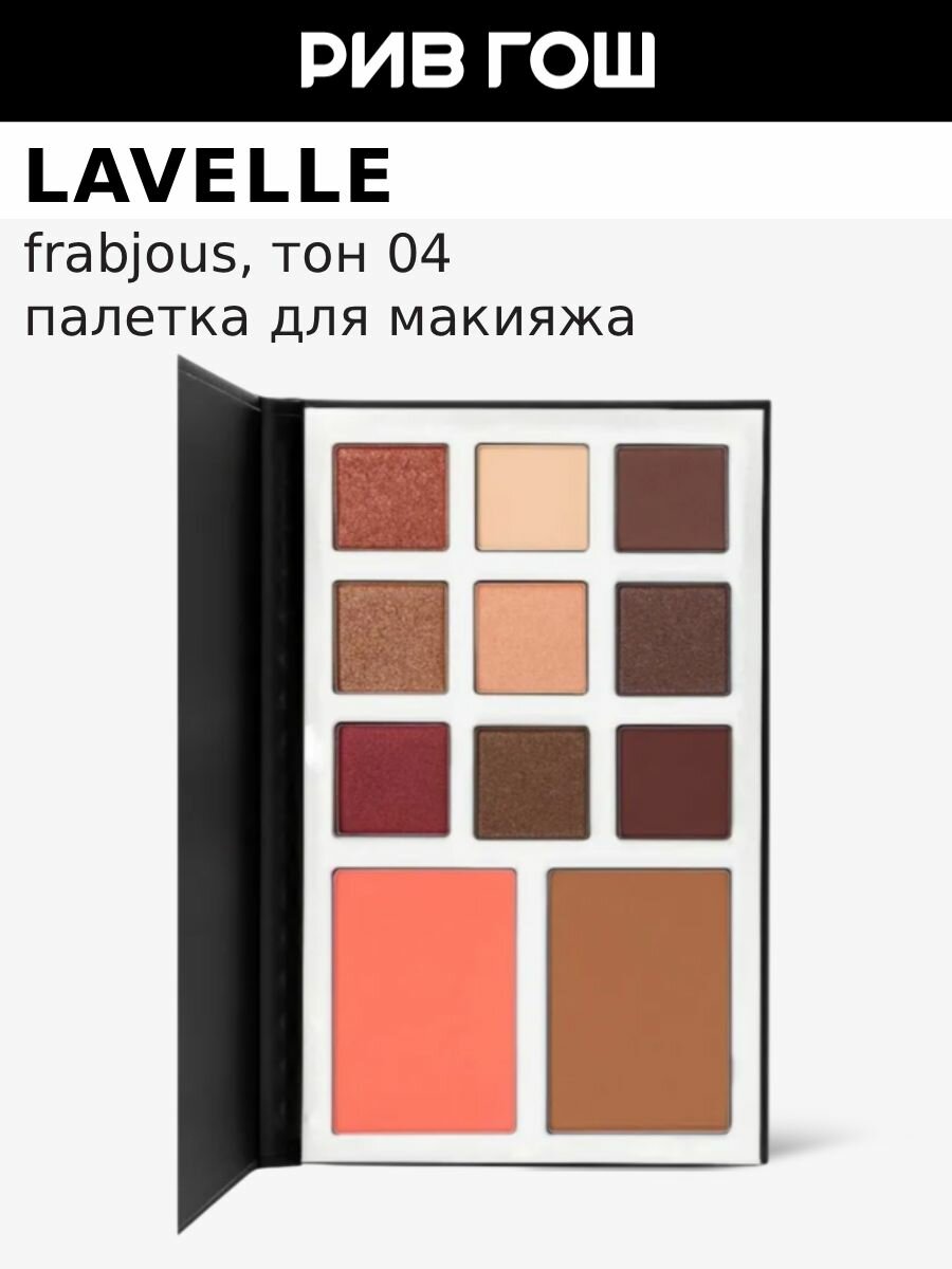 Lavelle Collection Палетка для макияжа Frabjous, 21 г, 04