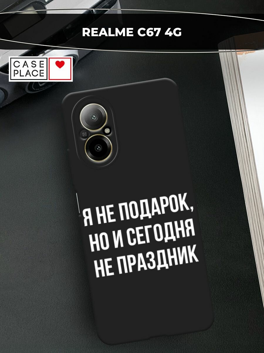 Черный матовый чехол на Realme C67 4G / Реалми C67 4G с принтом "Я не подарок"