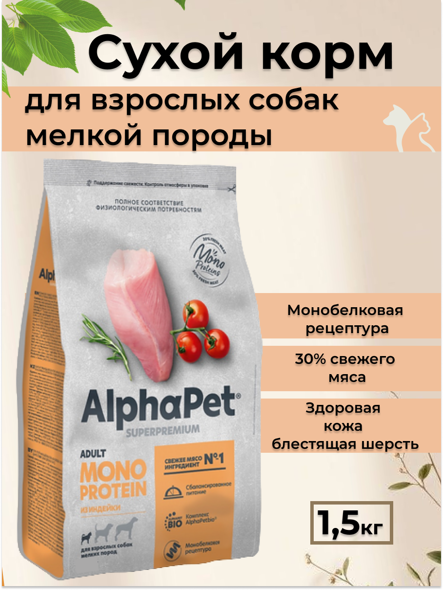 AlphaPet Superpremium MONOPROTEIN 1,5 кг д/собак взрослых мелких породиз из индейки 1/6 2659