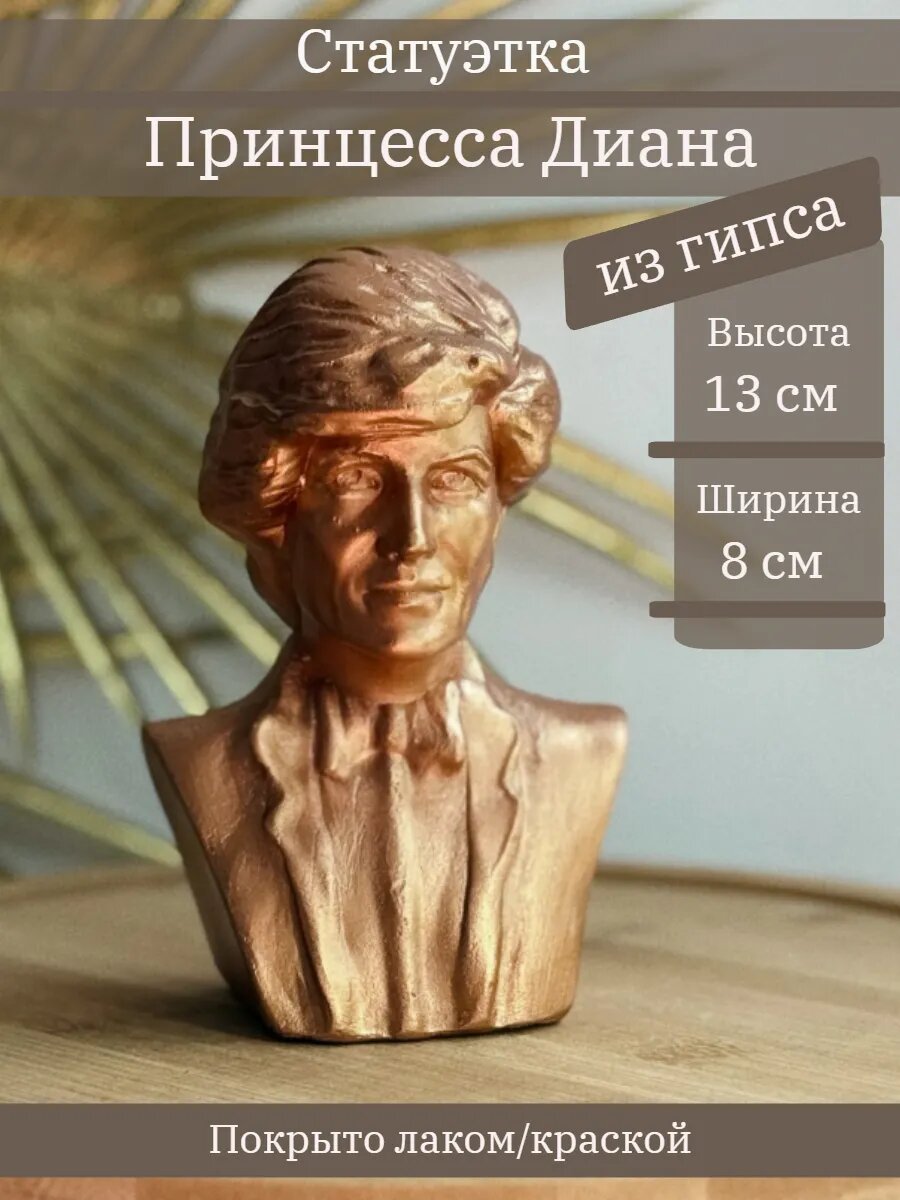 Статуэтка Принцесса Диана, 13 см, бюст из гипса в бронзовом цвете