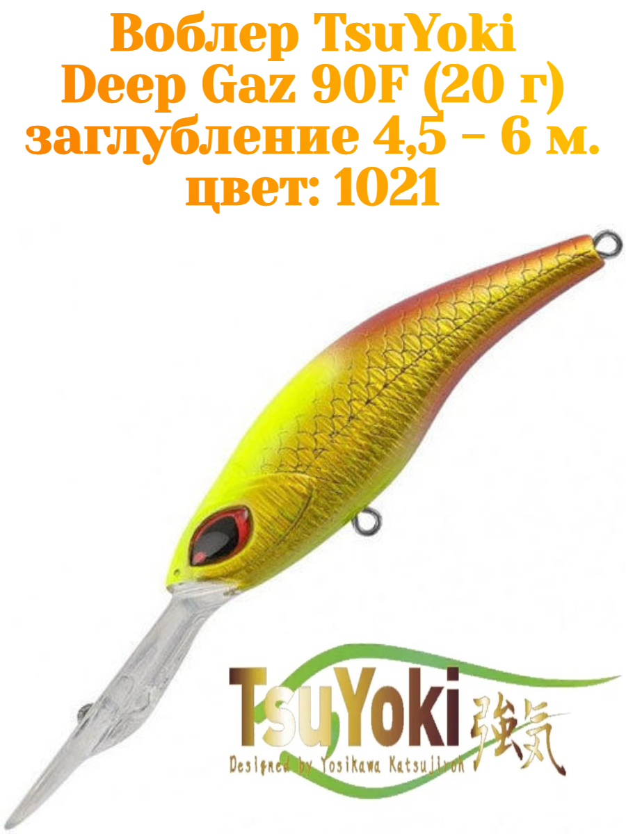 Воблер TsuYoki DEEP GAZ 90F вес 20 гр, плавающий, цвет: 1021 / заглубление 4,5-6,0 метра.