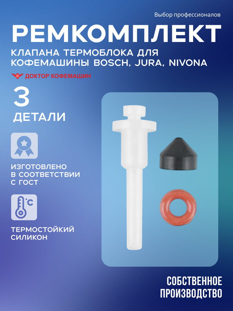 Ремкомплект клапана термоблока для кофемашины Bosch, Jura, Nivona, 20220517