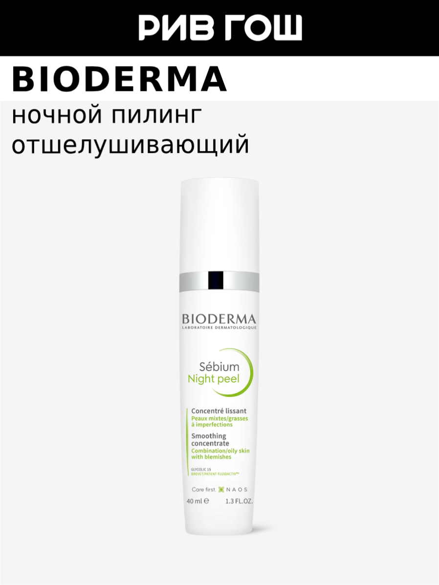 BIODERMA LABORATOIRE DERMATOLOGIQUE Себиум Пилинг ночной для лица, 40 мл