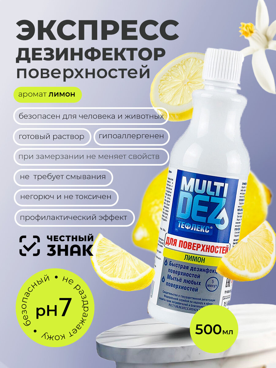 МультиДез, Тефлекс - для дезинфекции и мытья поверхностей с отдушкой лимон (пробка), 500 мл