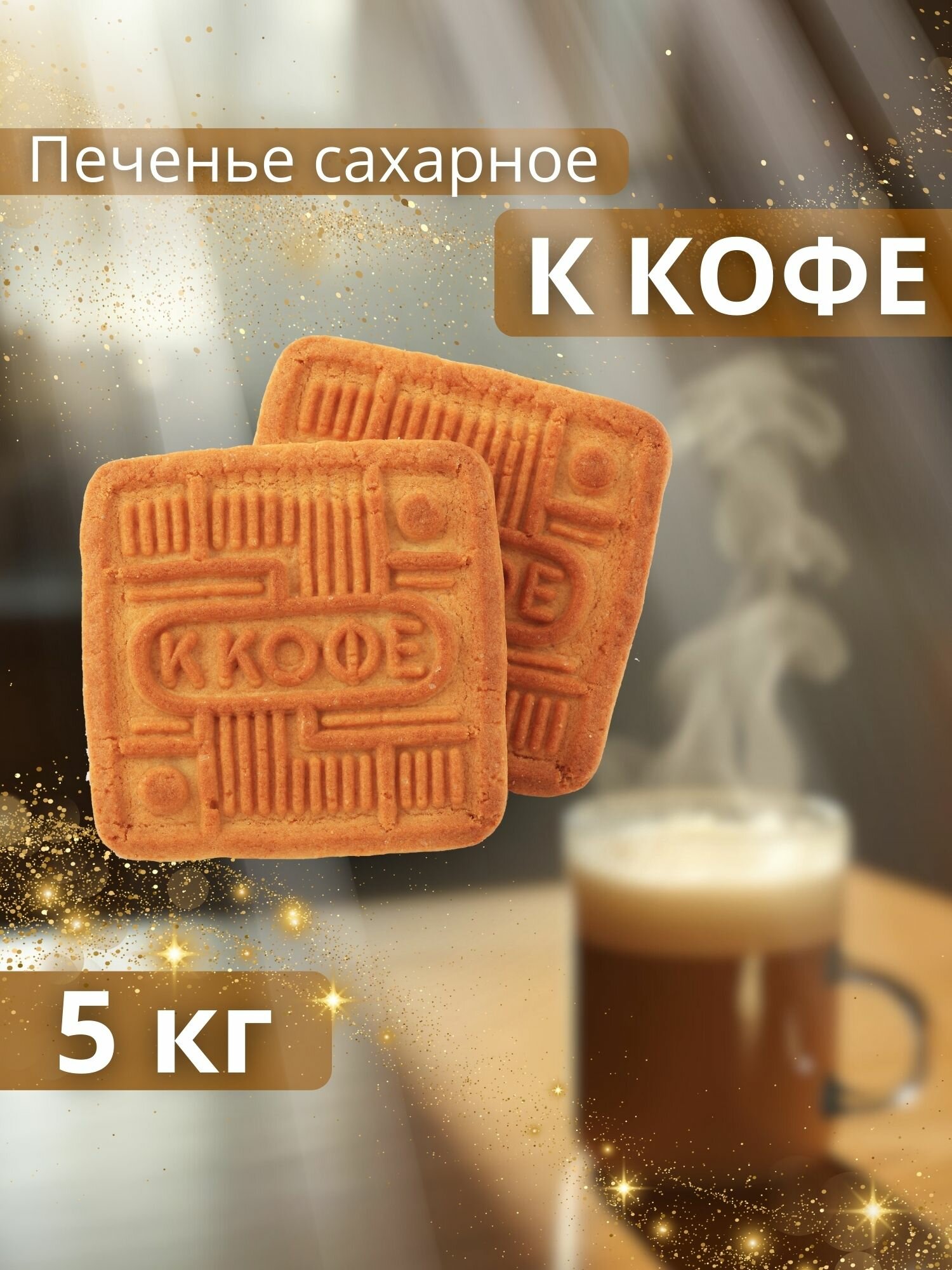 Печенье сахарное К Кофе 5 кг