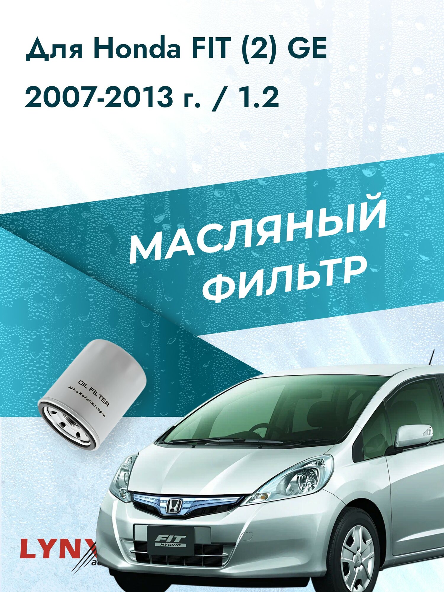 Масляный фильтр для Honda FIT (2) GE 2007-2013 г. Двигатель 1.2 (L12A1, L12A4) Хонда Фит LYNXauto