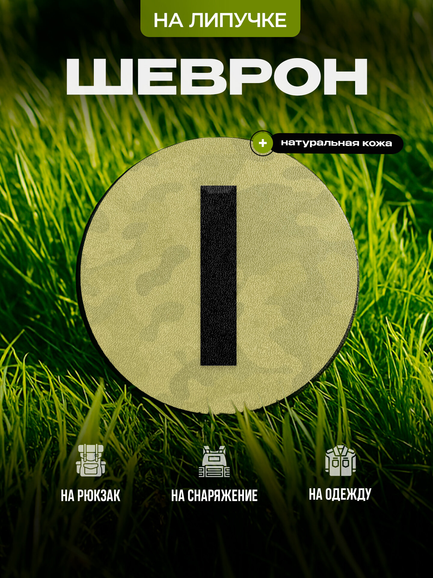 Шеврон IREVIVE кожаный с принтом круглый Английская буква I на липучке, для военного, аксессуар на форму