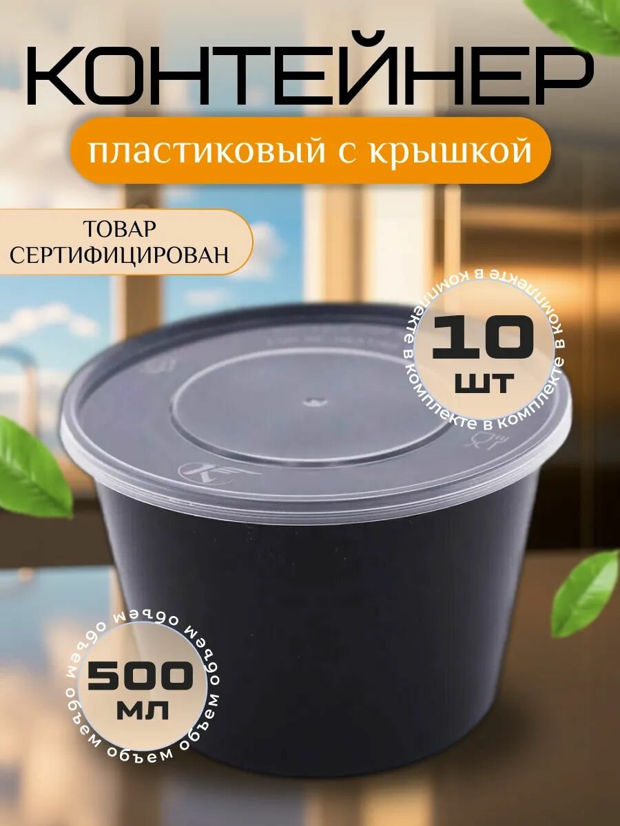 Контейнер пластиковый с крышкой 500 мл
