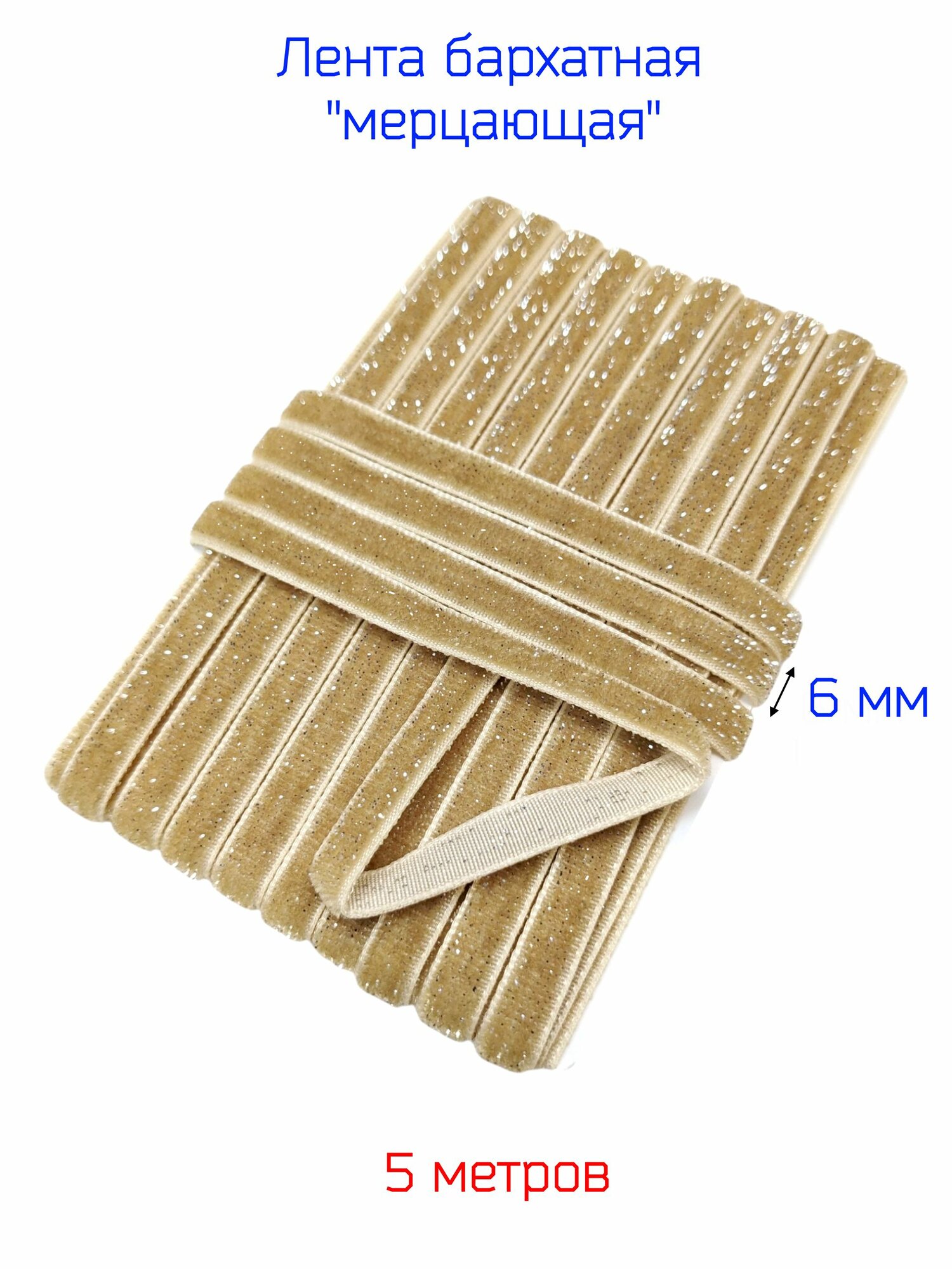 Бархатная лента "мерцающая" бежевая С серебром, 5 метров, ширина 0,6 см.