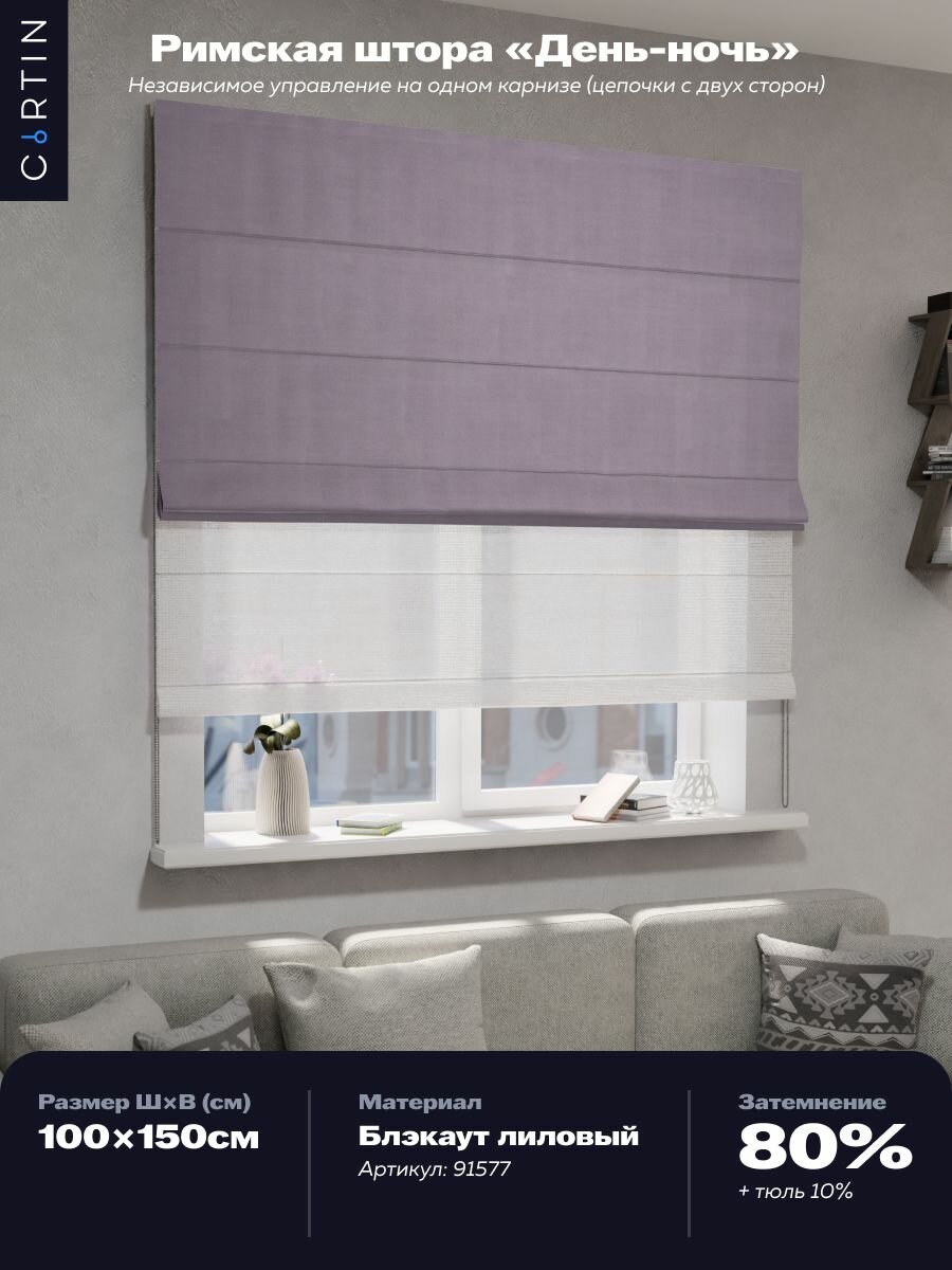 Римская штора день ночь блэкаут лиловый, ширина 100 см / высота 150 см