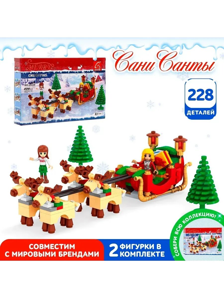 Конструктор новый год «Сани Санты», 228 деталей